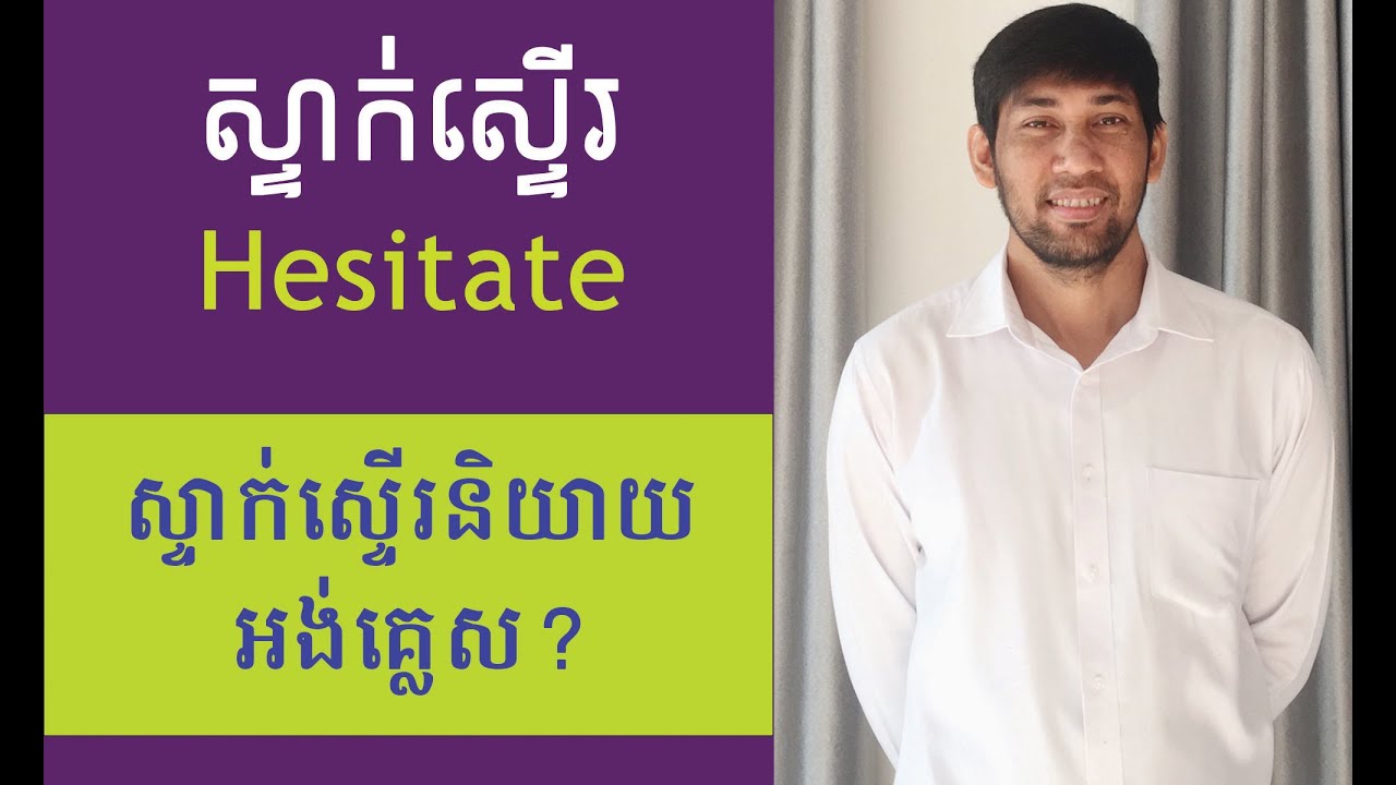 How to Use the Word "Hesitate" and Understanding its Meaning - YouTube