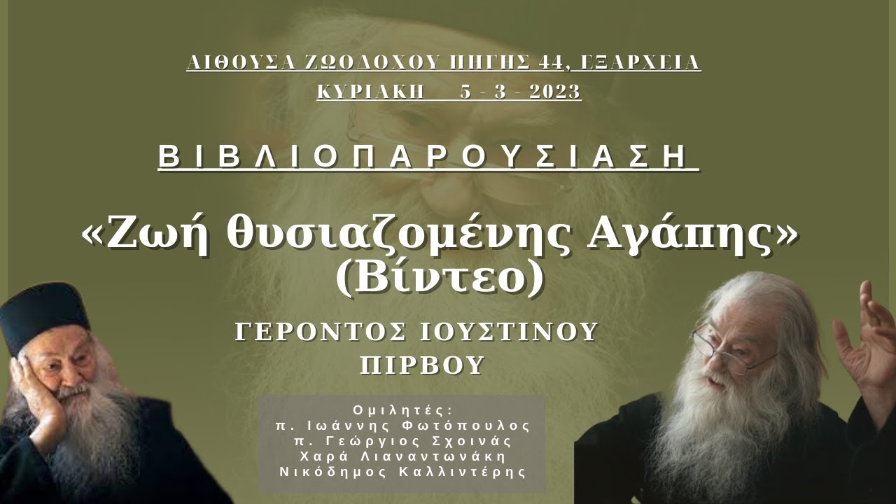 «Ζωή θυσιαζομένης Αγάπης» - Βιβλιοπαρουσίαση - YouTube