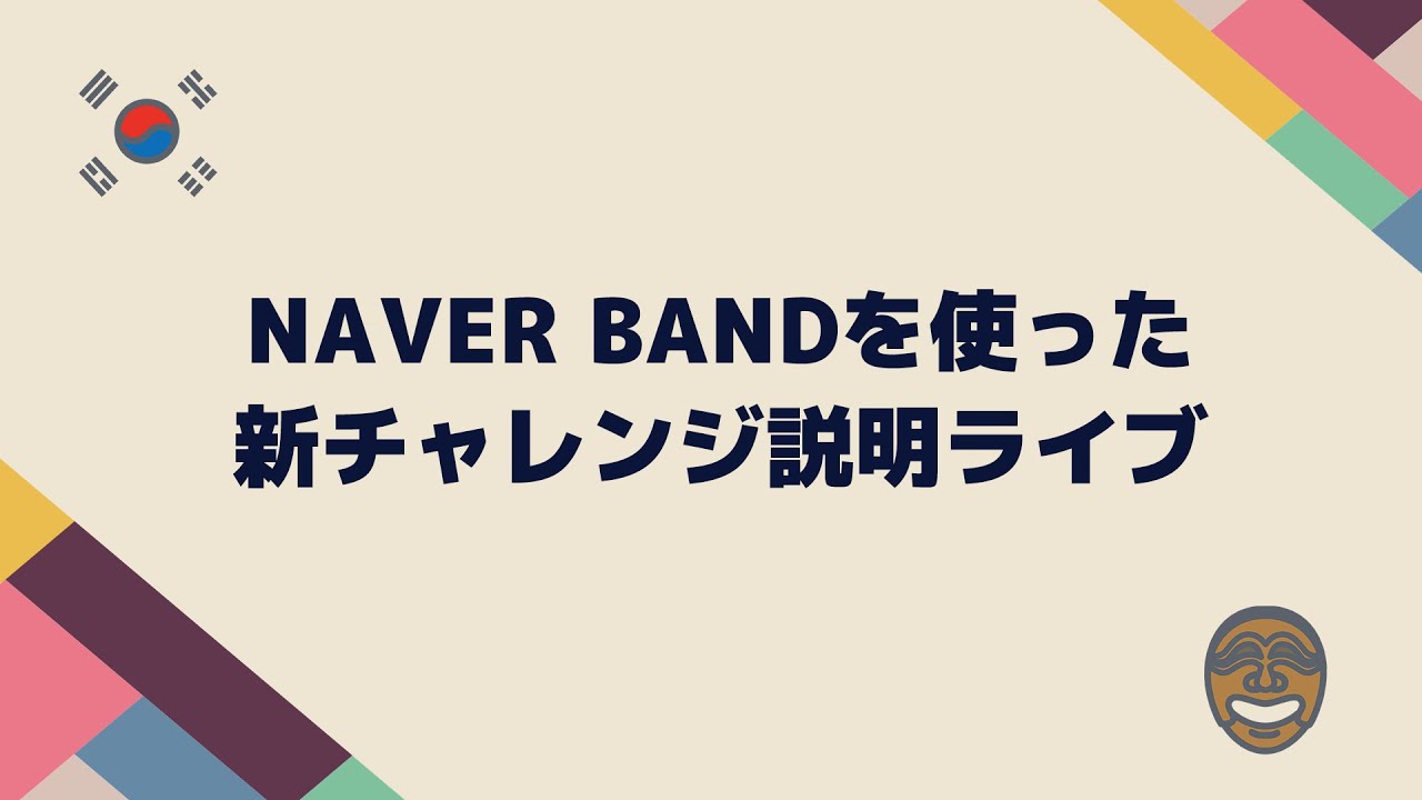 NAVER BANDを使った新チャレンジ説明ライブ - YouTube