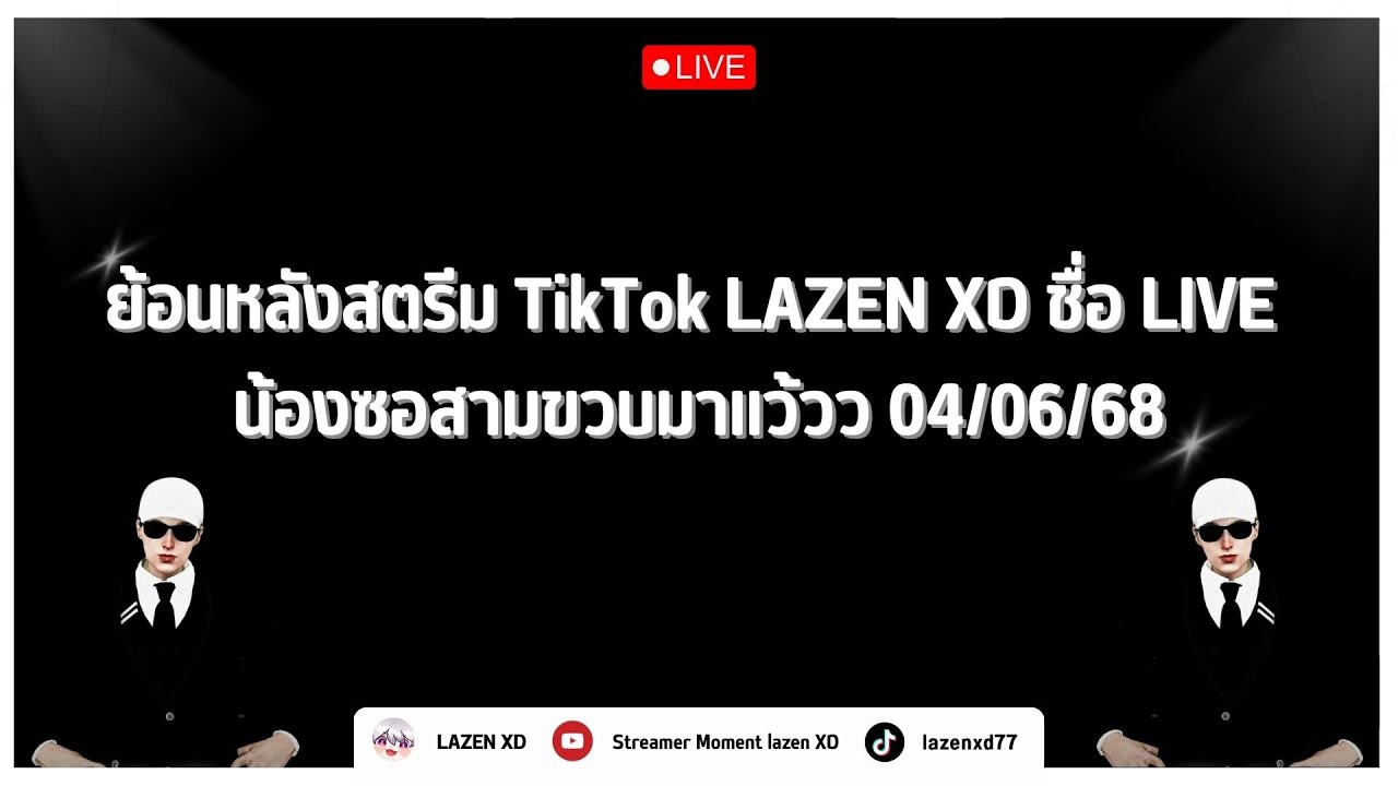 ย้อนหลังสตรีม TikTok LAZEN XD ชื่อ LIVE น้องซอสามขวบมาแว้วว 04/06/68 ...