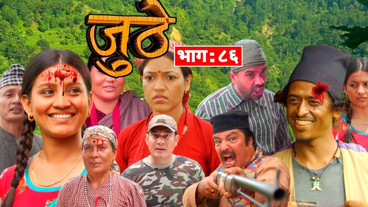 जुठे भाग-८६ || Nepali Serial Juthe (जुठे) Episode 86 || November 16 ...
