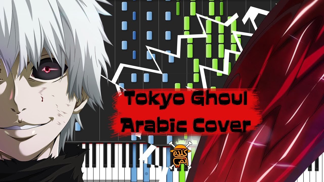 Tokyo Ghoul OP Arabic Cover | النسخة العربية من افتتاحية طوكيو غول ...