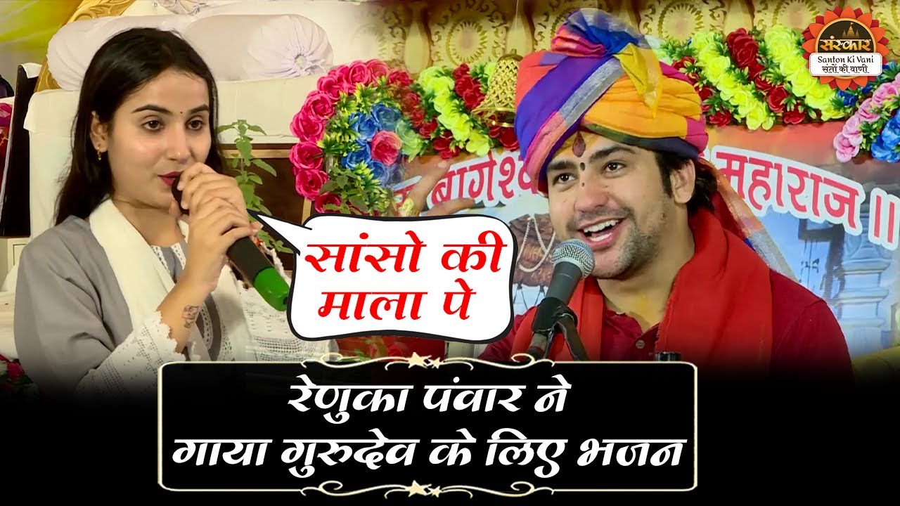 रेणुका पंवार ने गाया गुरुदेव के लिए भजन | Bageshwar Dham Sarkar ...