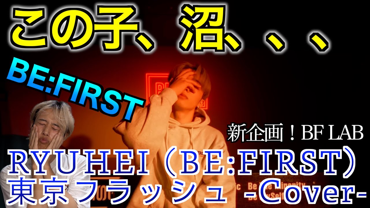 この魅力はなんだ！？【新企画！RYUHEI (BE:FIRST) / 東京フラッシュ -Cover-リアクション】 - YouTube