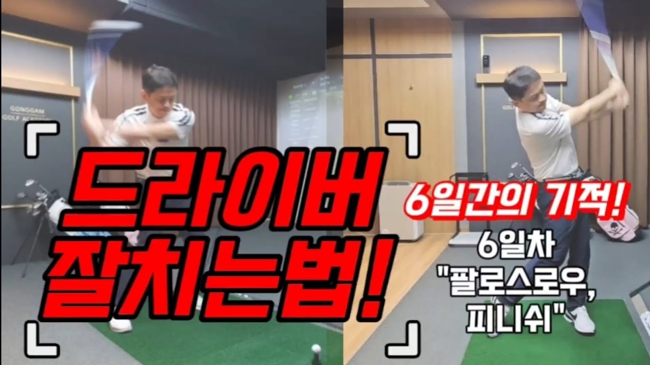 골프레슨 드라이버 잘 치는 법 6일간의 기적 6일차 팔로스로우피니쉬 Youtube