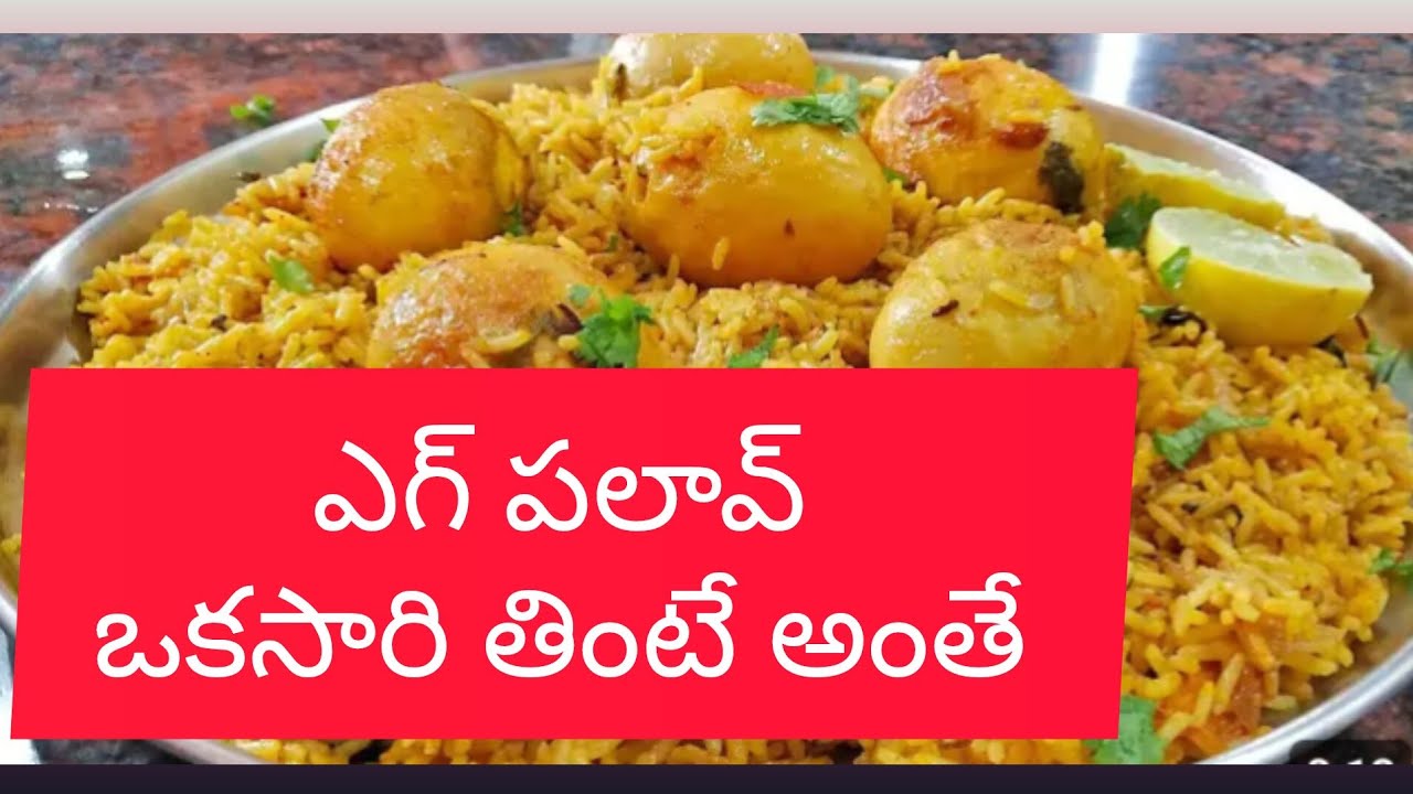 ఎగ్ పలావ్ ఈ విధంగా తయారుచేసుకోండి సూపర్ ఉంటది! 👌👌👌👌cooking video # ...