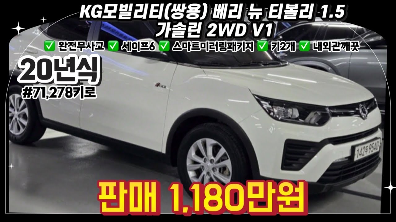 20년식 KG모빌리티 쌍용 베리 뉴 티볼리 1.5 가솔린 2WD V1 2륜구동 티볼리 SUV 중고차 |#중고차 #중고차추천 #중고차시세 - YouTube