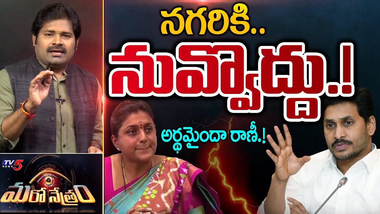 అర్థమైందా రాణీ.! | YSRCP | Minister RK Roja | Nagari | Shiva Explained ...