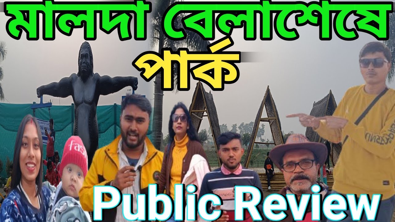 মালদার নতুন পার্ক বেলাশেষে Public Review ।Malda New Park Belasashe ...