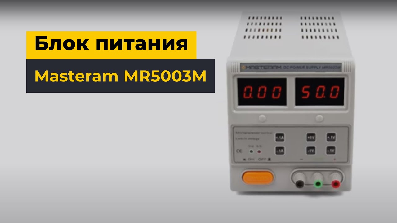 Блок питания Masteram MR5003M - YouTube