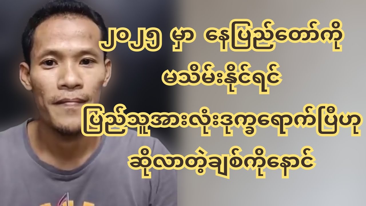 ၂၀၂၅ မှာ နေပြည်တော်ကို မ သိ မ်းနိုင်ရင် ပြည်သူအားလုံး ဒု က္ခ ရောက်ပ