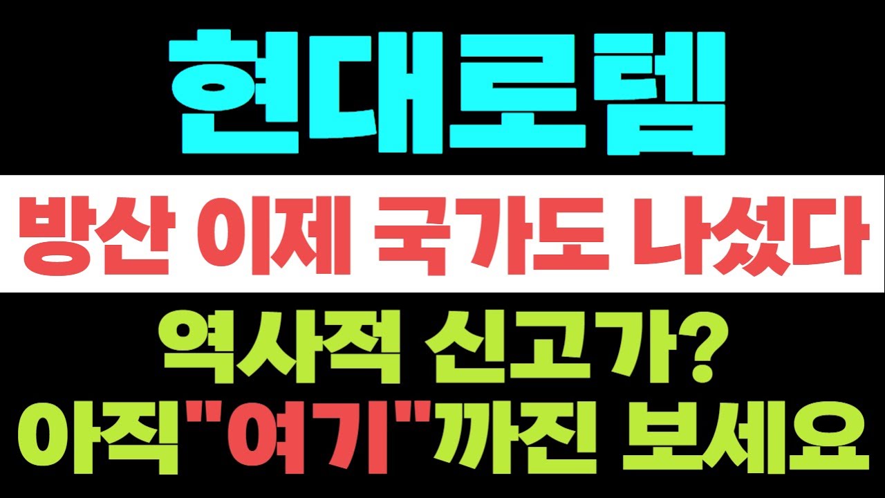 현대로템 한화에어로스페이스 현대로템주가전망 현대로템 방산 이제 국가도 나섰다 역사적 신고가 아직여기까진 보세요현대로템