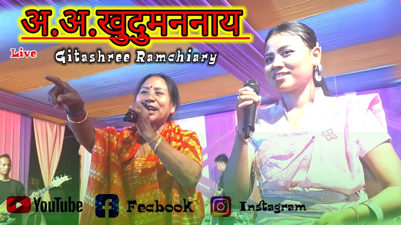 Gitashree +Sakondree Ramchiary || Stage Program at Baksa Simla Lawkata ...