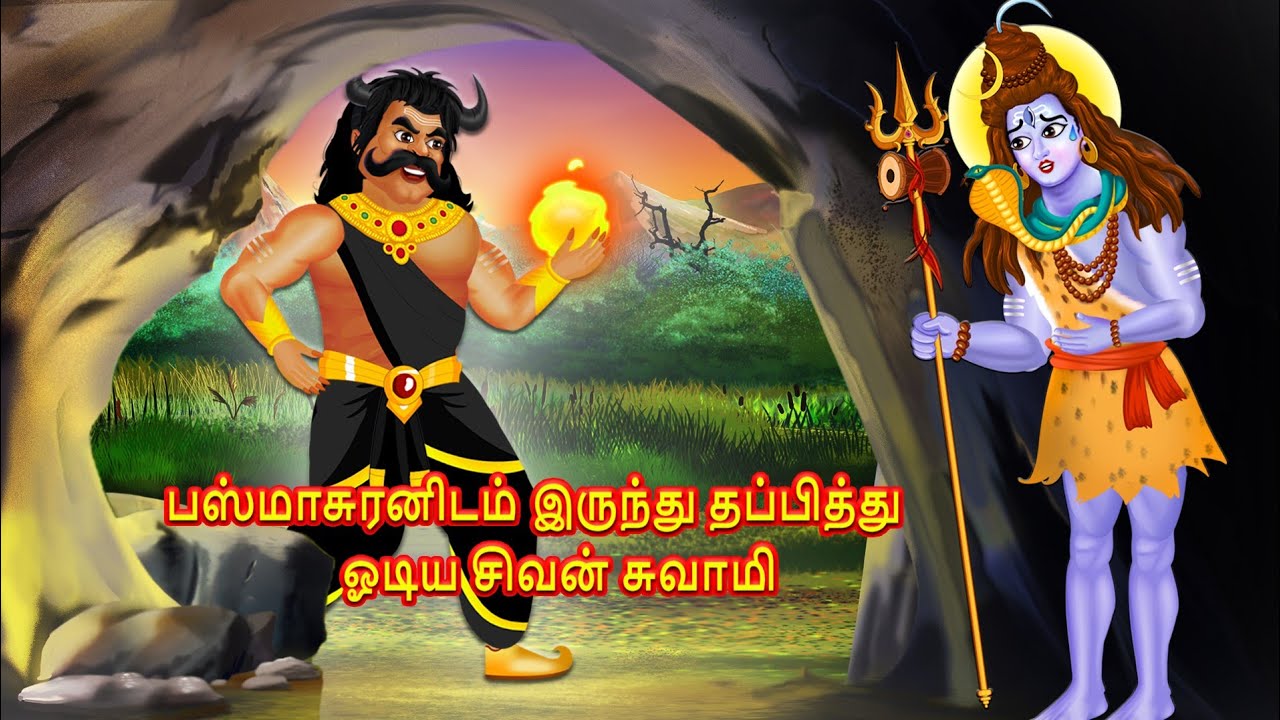 பஸ்மாசுரனிடம் இருந்து தப்பித்து ஓடிய சிவன் சுவாமி | Bhasmasura and ...