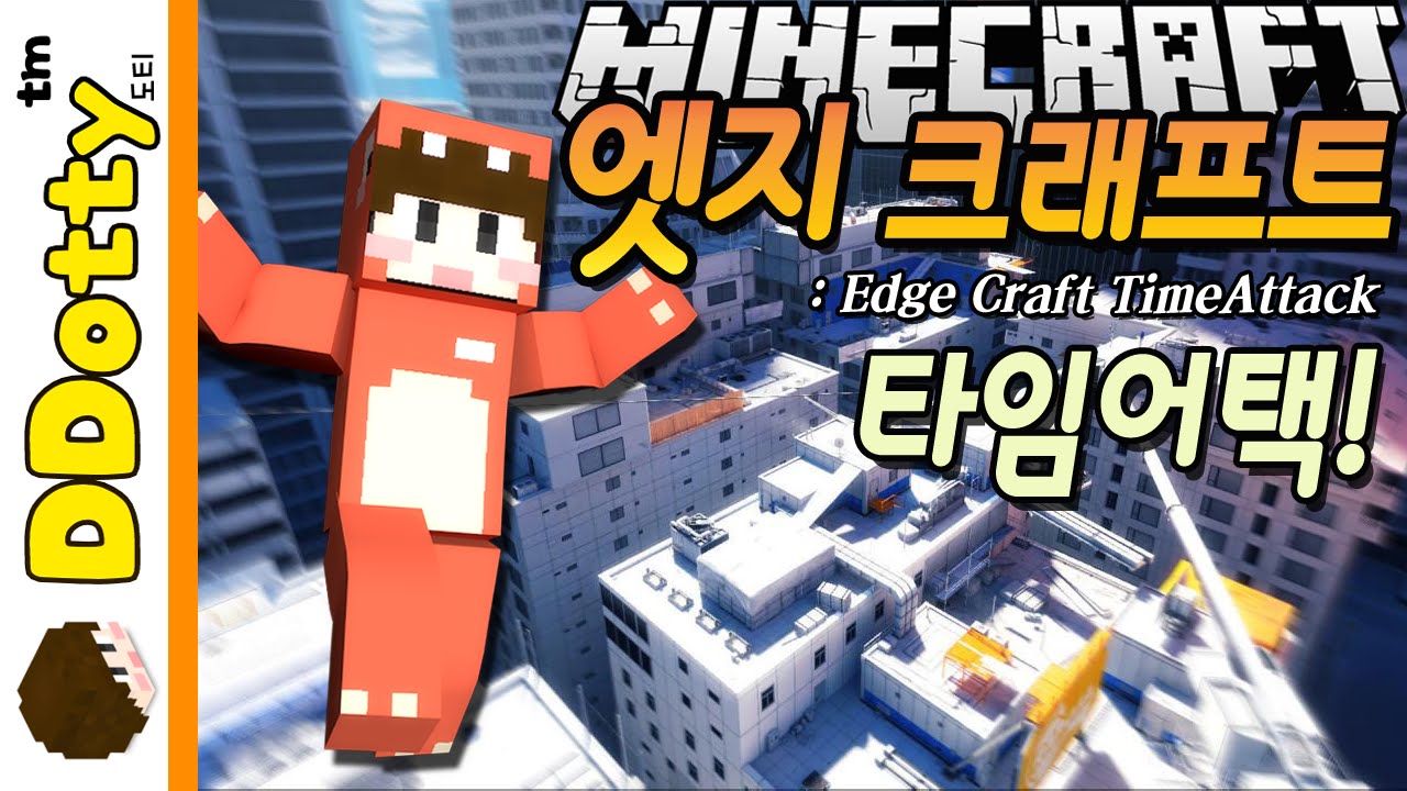 신기록 도전!! [엣지 크래프트: 타임어택] - EdgeCraft TimeAttack - 마인크래프트 Minecraft [도티 ...
