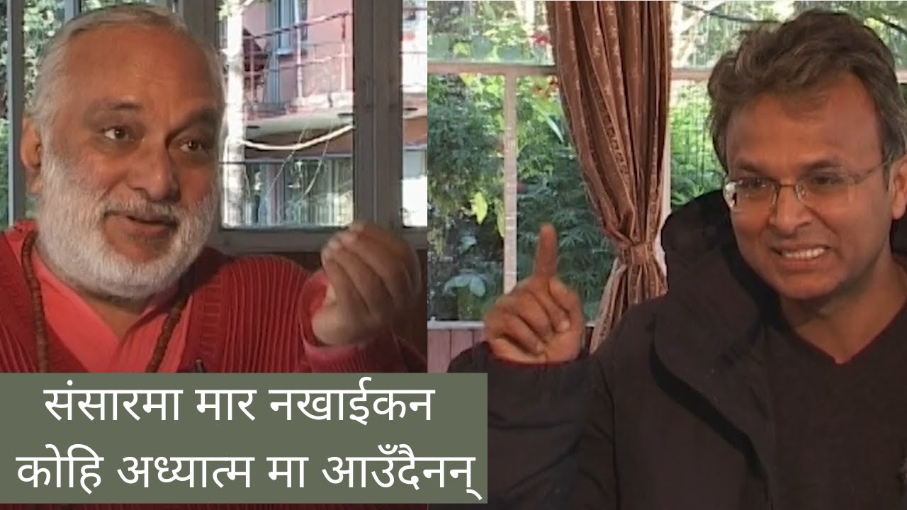 अध्यात्म बारे विजय कुमार र स्वामी आनन्द अरुण बीच रोचक कुराकानी ...