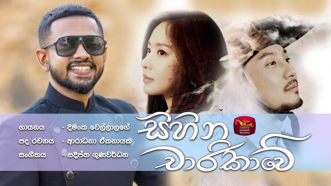 Sihina Charikawe (Official Theme Song) with Korean Drama Visual | සිහින ...