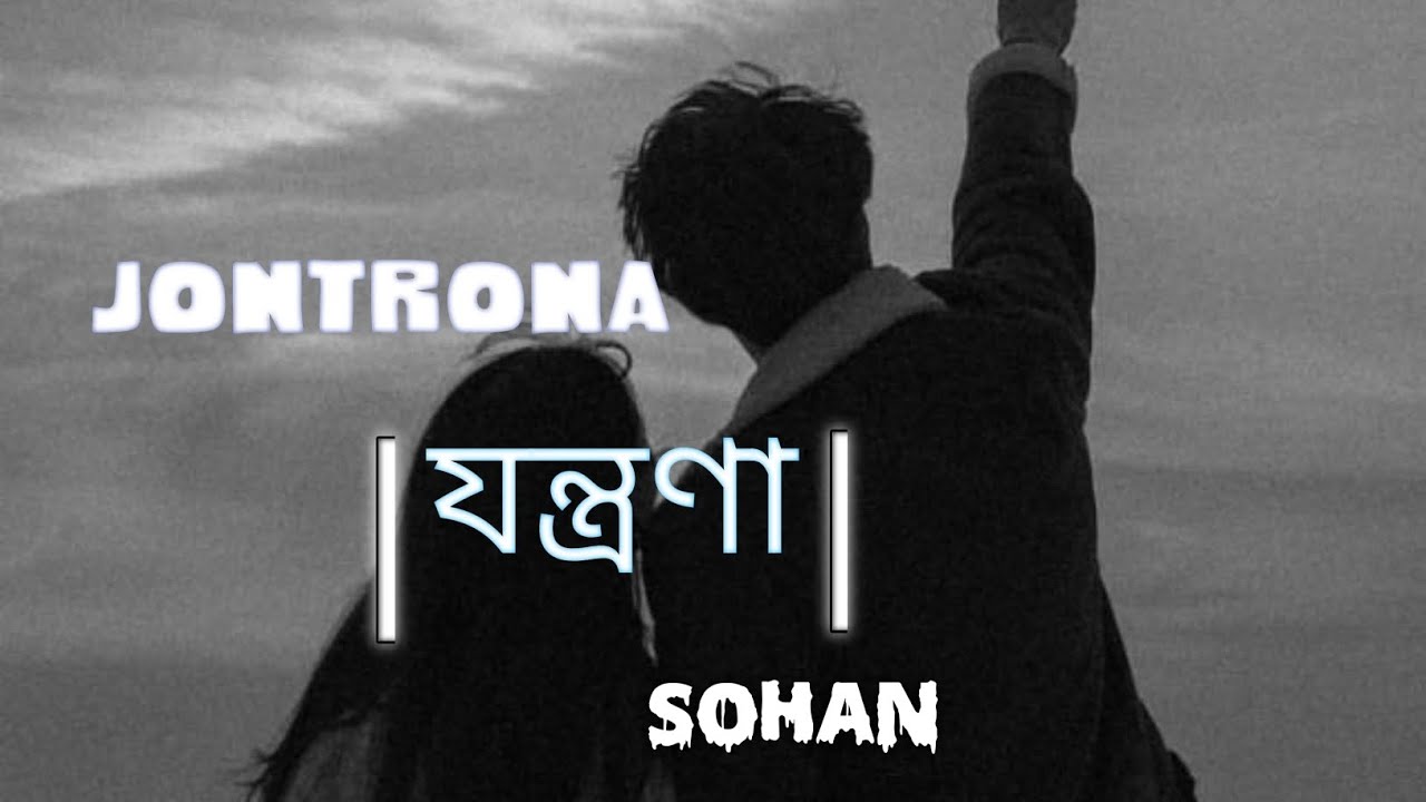 Jontrona_Lyrics_Song___যন্ত্রণা___Tanveer_Evan___Piran_Khan___তুমি_আমার ...