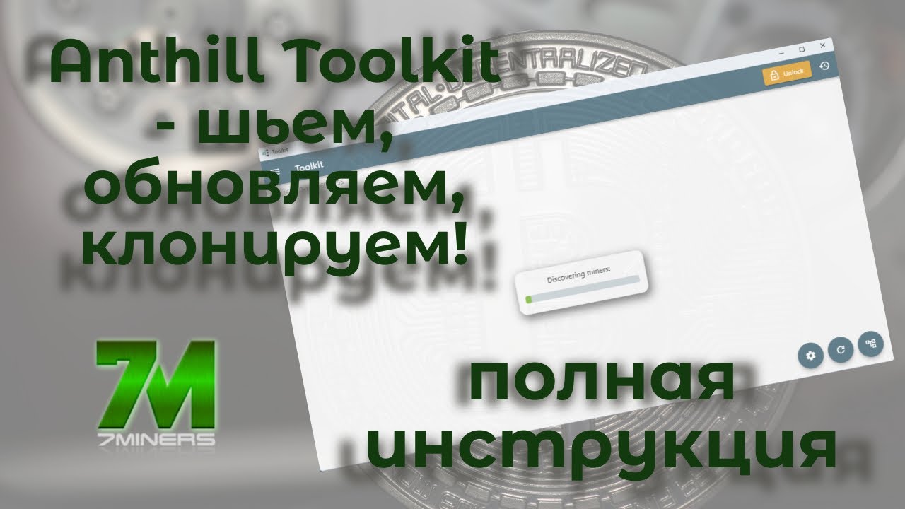 7Miners Anthill Toolkit - разбираем основные возможности! - YouTube