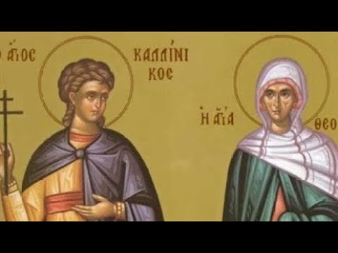 Απολυτίκιο Αγίων Καλλινίκου και Θεοδότης - 29 ΙΟΥΛΙΟΥ ...