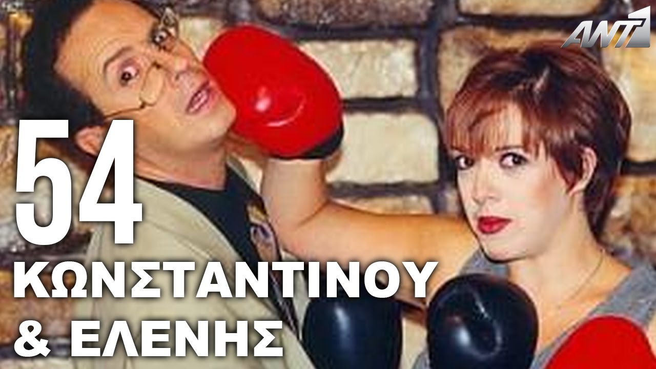 Κωνσταντίνου και Ελένης - Άπονη ζωή - Σεζόν 2 Επεισόδιο 54 - YouTube