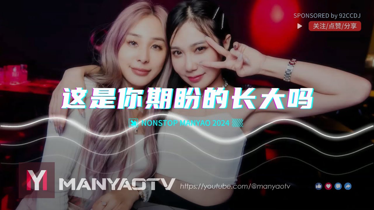 DJ YE REMIX⚡够爱 x 这是你期盼的长大吗 x 年轻不懂爱 - YouTube