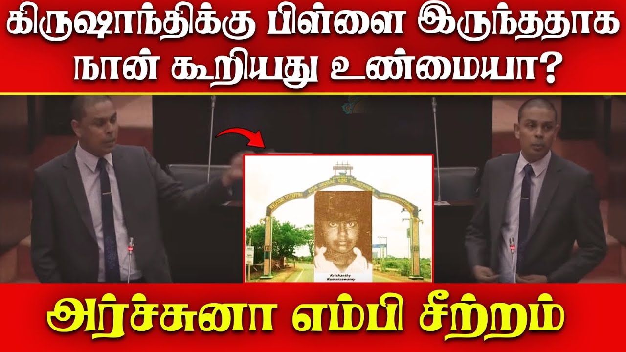 கிருஷாந்திக்கு பிள்ளை இருந்ததாக நான் கூறியது உண்மையா? # ...