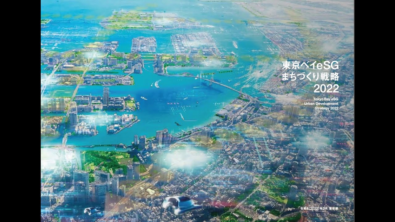東京ベイeSGまちづくり戦略2022 - YouTube