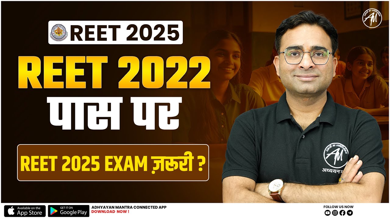 REET 2025 : REET 2022 पास पर REET 2025 Exam ज़रूरी? Adhyayan Mantra ...