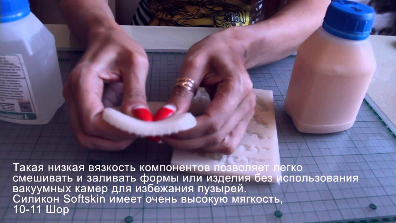 Формы из ультрабыстрого и мягкого силикона СофтСкин SofrSkin - YouTube