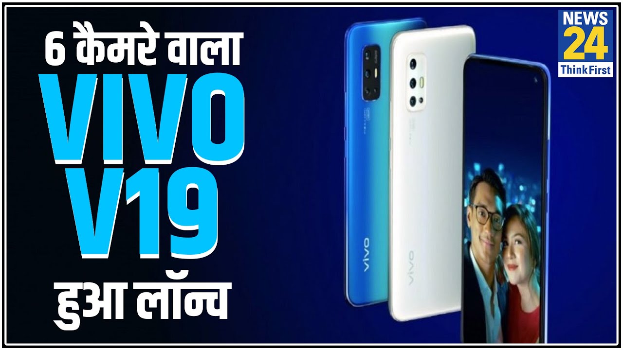 vivo v19 launch -Dual front camera वाला Vivo V19 हुआ launch, जानिए ...