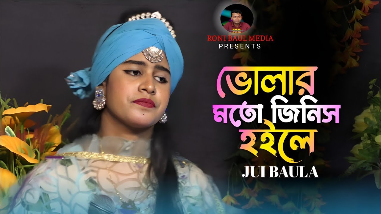 ভোলার মতো জিনিস হইলে ভুইলা যাইতাম রে~ জুঁই বাউলা~Vular Moto Jinish ...