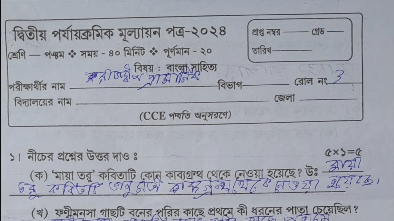 class 5 2nd unit test bangla question paper 2024 | class 5 2nd unit ...