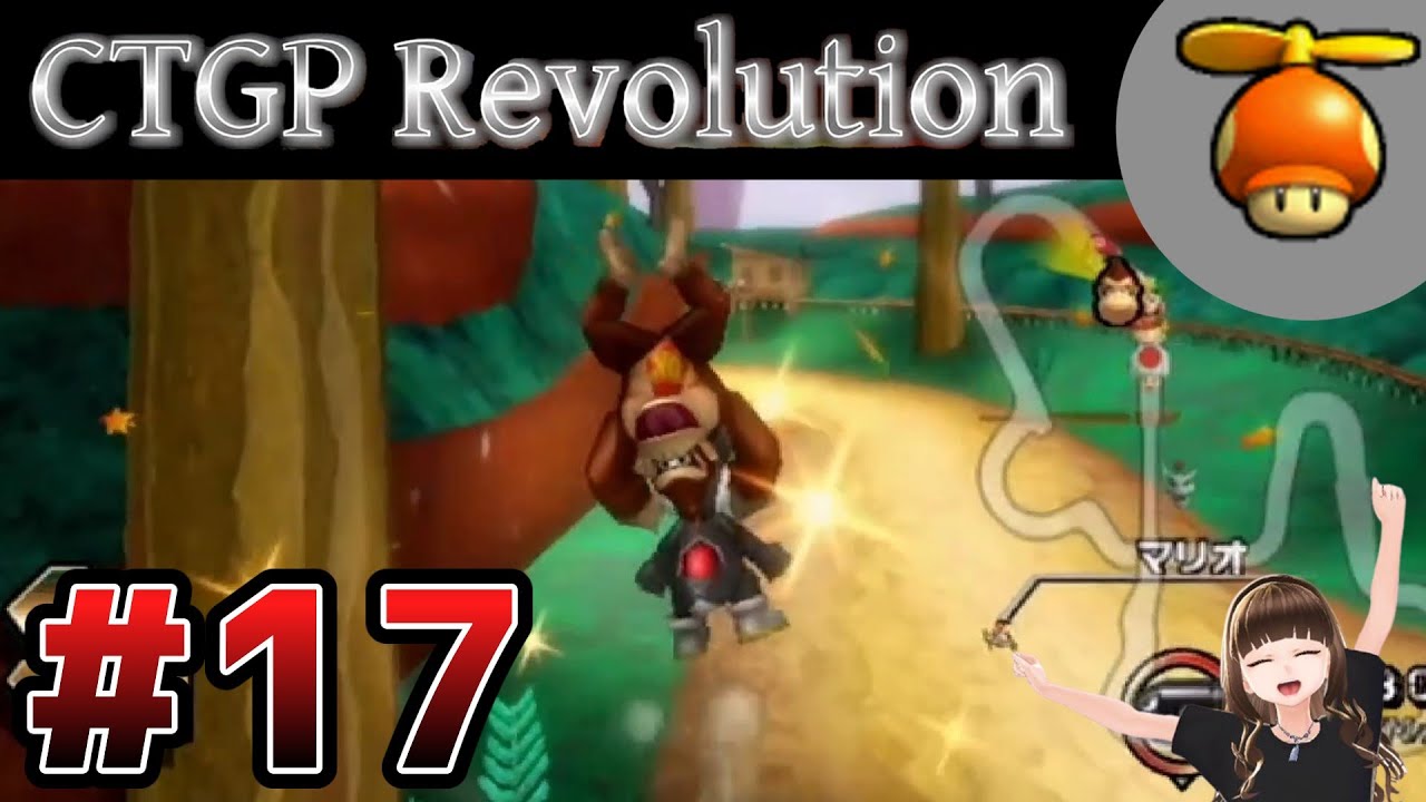 【CTGP-R】ヤバすぎる…改造コースだらけのマリオカートWii #17【プロペラキノコカップ】 - YouTube