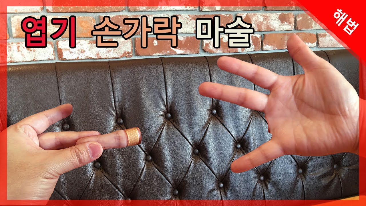손가락 절단 마술 해법 (Remove your Finger Magic Trick - New idea) - YouTube