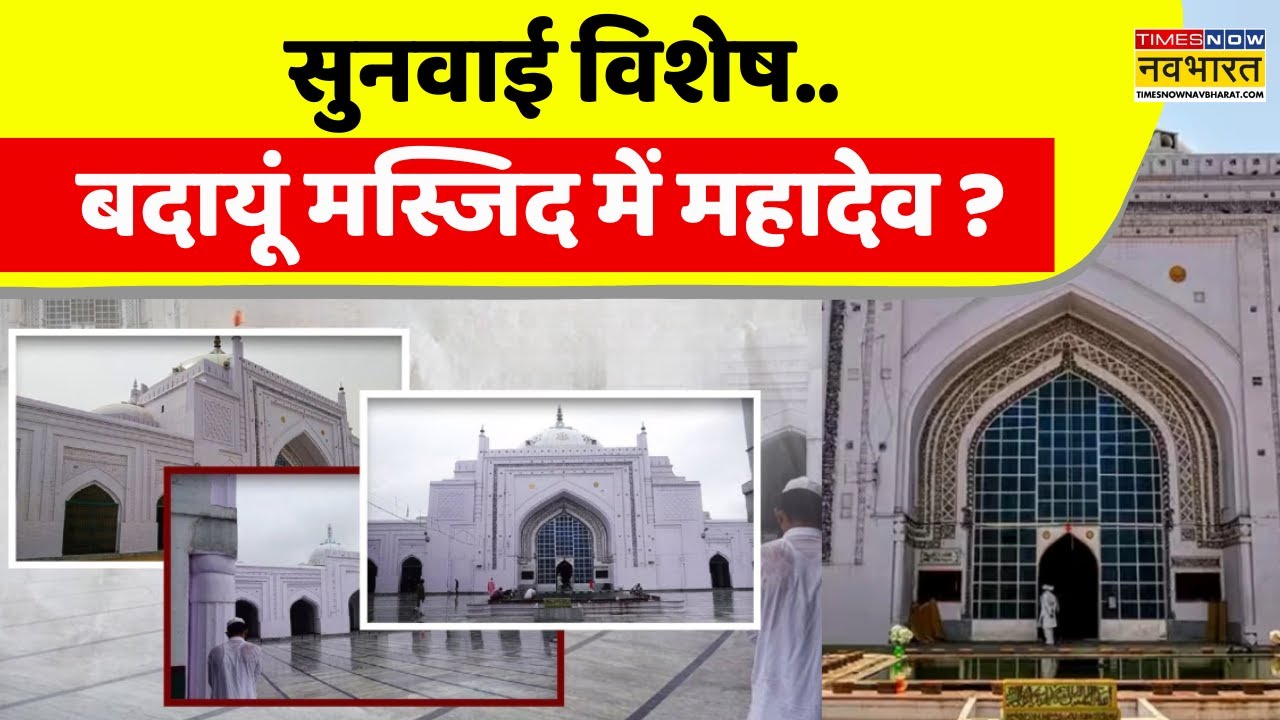 Budaun Masjid Row: कोर्ट में सुनवाई..सामने आएगी बदायूं मस्जिद की सच्चाई ...