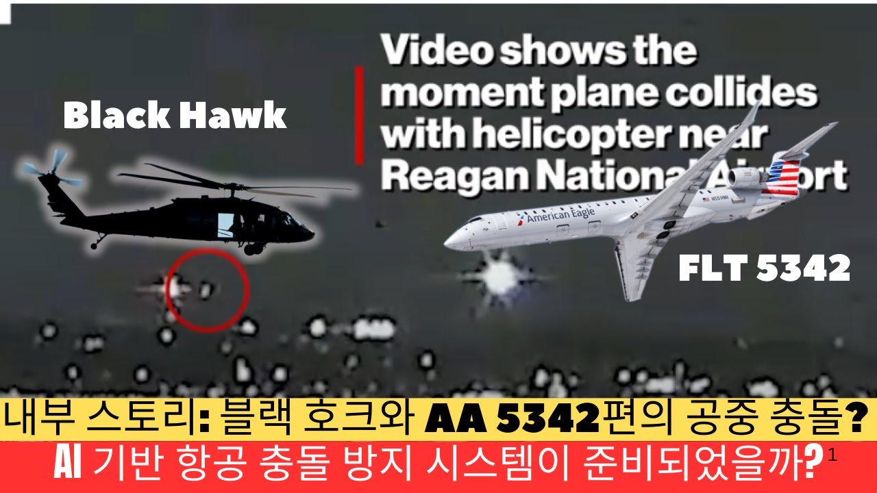 Korean Version: 내부 스토리: 블랙 호크와 AA 5342편의 공중 충돌은 예방 가능할까? AI 기반 공중 충돌 방지 ...