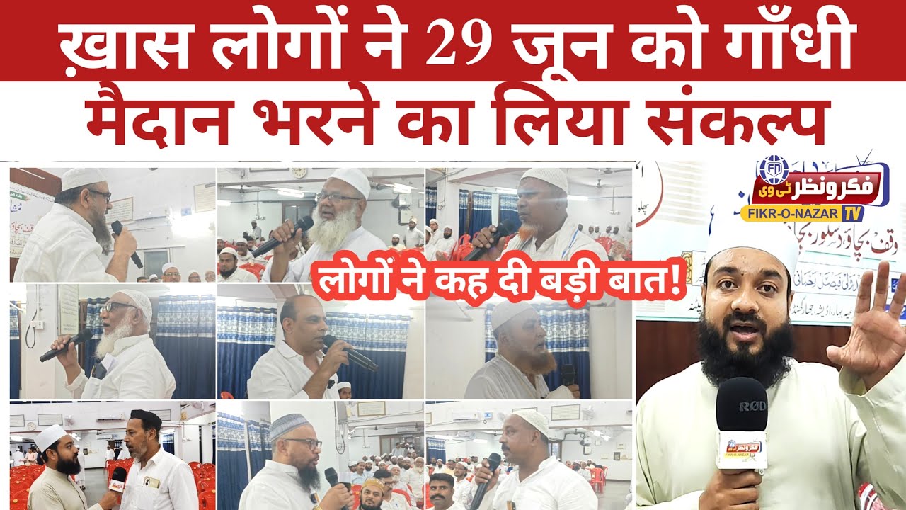 29 June Gandhi Maidan Ijlas| Patne ke makhsoos logo ijlas| janye logo ...