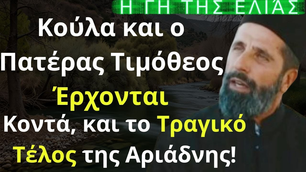Η Γη της Ελιάς Spoiler Κούλα και ο Πατέρας Τιμόθεος Έρχονται Κοντά και ...