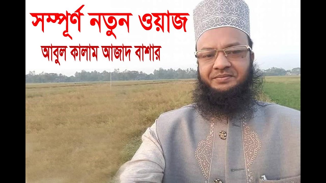 Dr. Abul kalam azad bashar New bangla waz - 2021 | Bangla waz mahfil | NH Repon - YouTube