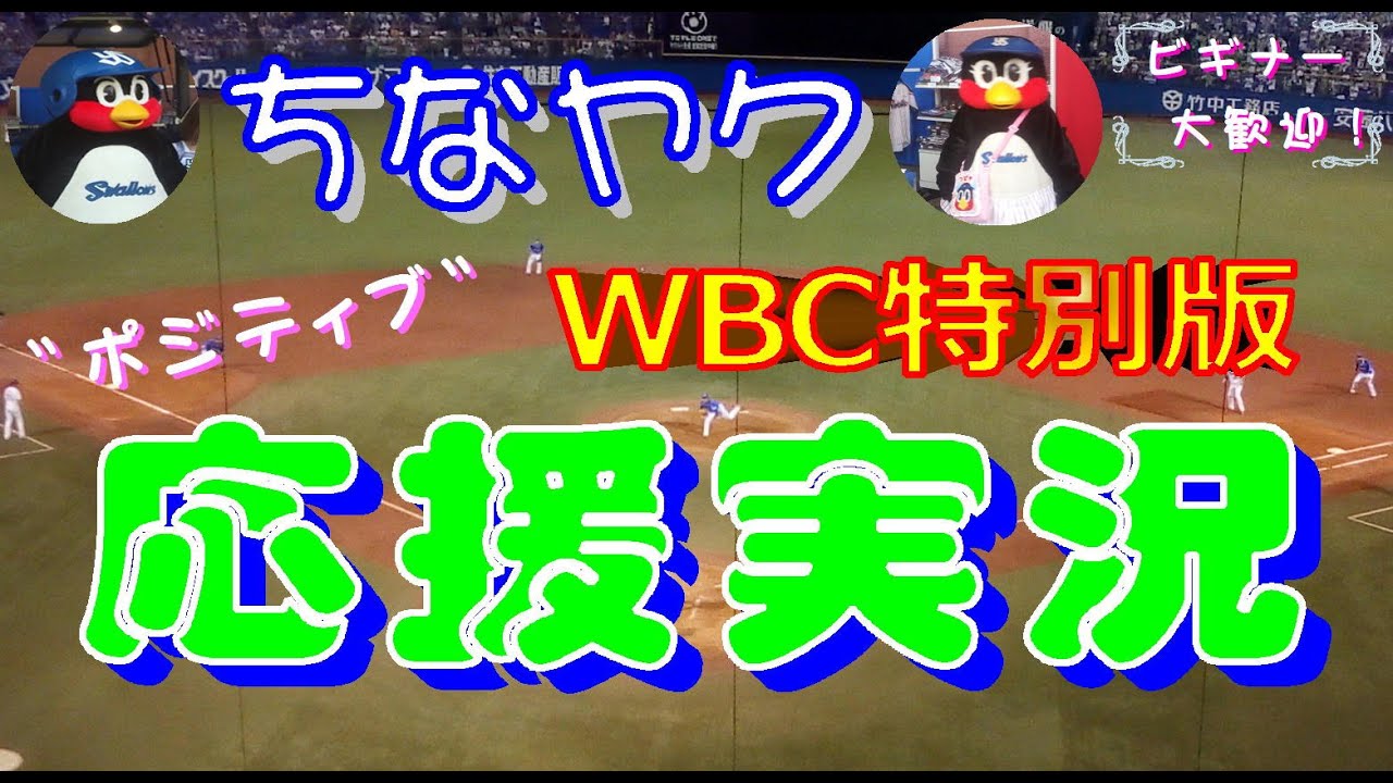 ラジオ風実況【WBC1次リーグ】日本VS韓国-2023.3.10-「WBC特別版-ちなヤク ポジティブ応援実況」World Baseball Classic Pool B Japan VS ...