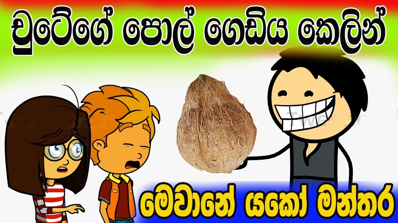 පොල් ගෙඩිය කෙලින් කරන මන්ත්‍රය | Pol Gedi Manthraya | Sinhala Cartoon ...