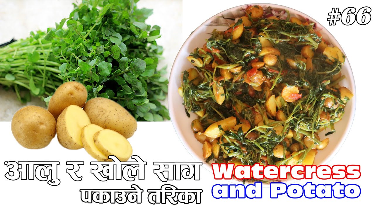 Alu ra Khole/Sim Saag Recipe | Potato and Watercress Recipe | Khole/Sim ...