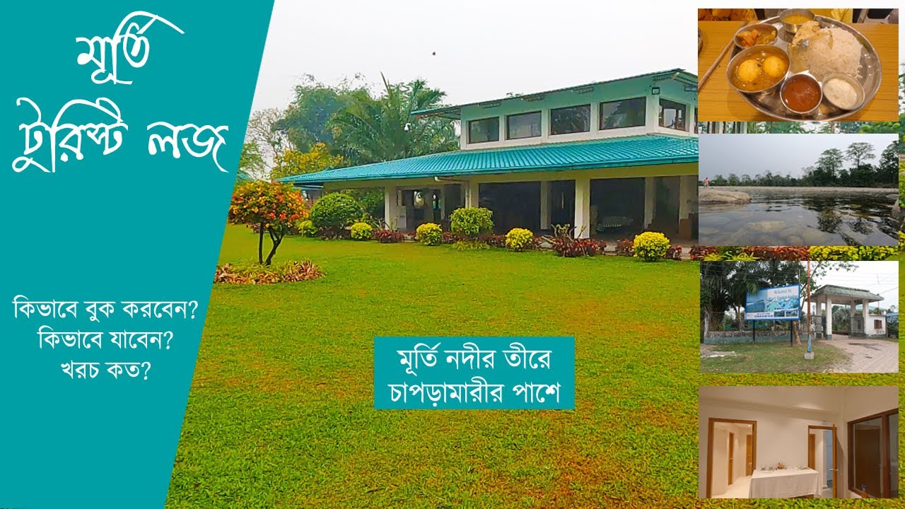 Murti Tourist Lodge | Moorti Tourist Lodge | Dooars Tour - YouTube