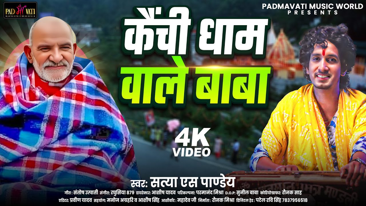 VIDEO - कैची धाम वाले बाबा | Satya S Pandey | Neem Karoli Baba Bhajan 2025 | Kaichi Dhaam Wale ...