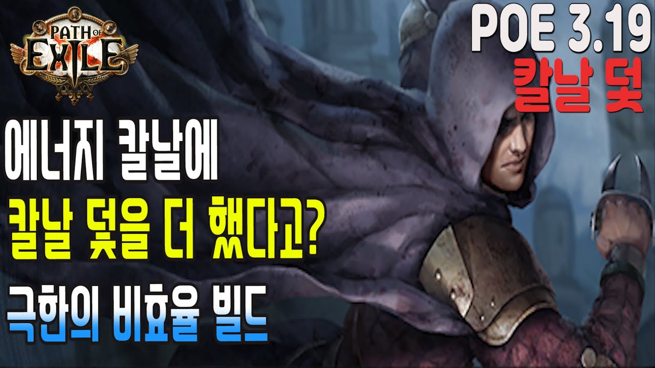 [3.19 POE]극한의 비효율 빌드 챌린지 트릭스터 -에너지 칼날 칼날 덫[Trickster-Blade Trap][패스 오브 ...