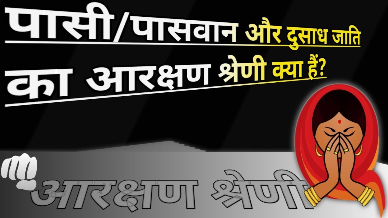 Pasi/Dusadh/Paswan Caste Category | पासी दुसाध जाति श्रेणी बिहार ...