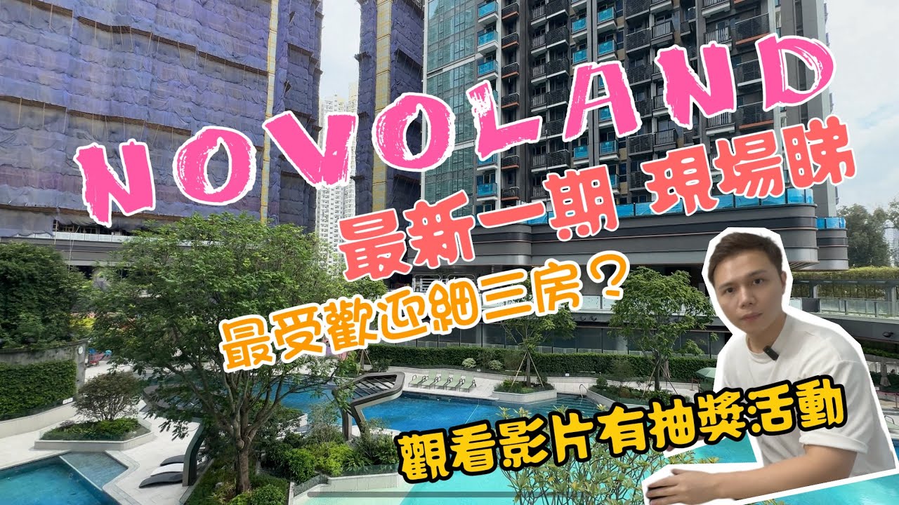 NOVOLAND丨最新一期2A現場睇丨最受歡迎細三房？觀看影片抽獎活動🥰🥰 丨屯門丨新鴻基丨抽獎｜minimo寵物背囊 - YouTube