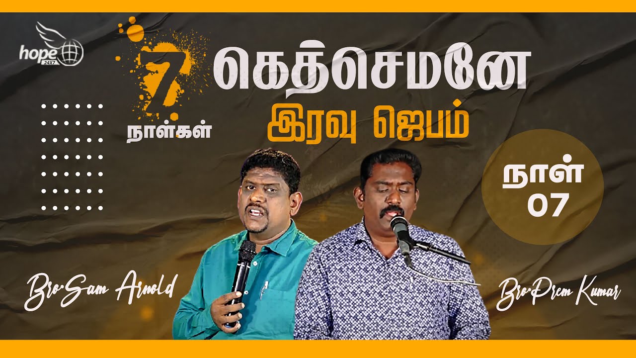 LIVE | 7 DAYS GETHSEMANE NIGHT PRAYER | DAY - 07 | BRO. SAM ARNOLD ...