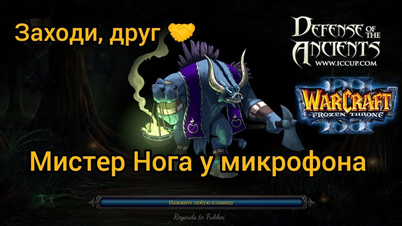 Live DOTA 1! ICCUP - Мистер Нога у микрофона! Warcraft 3 Frozen Throne ...